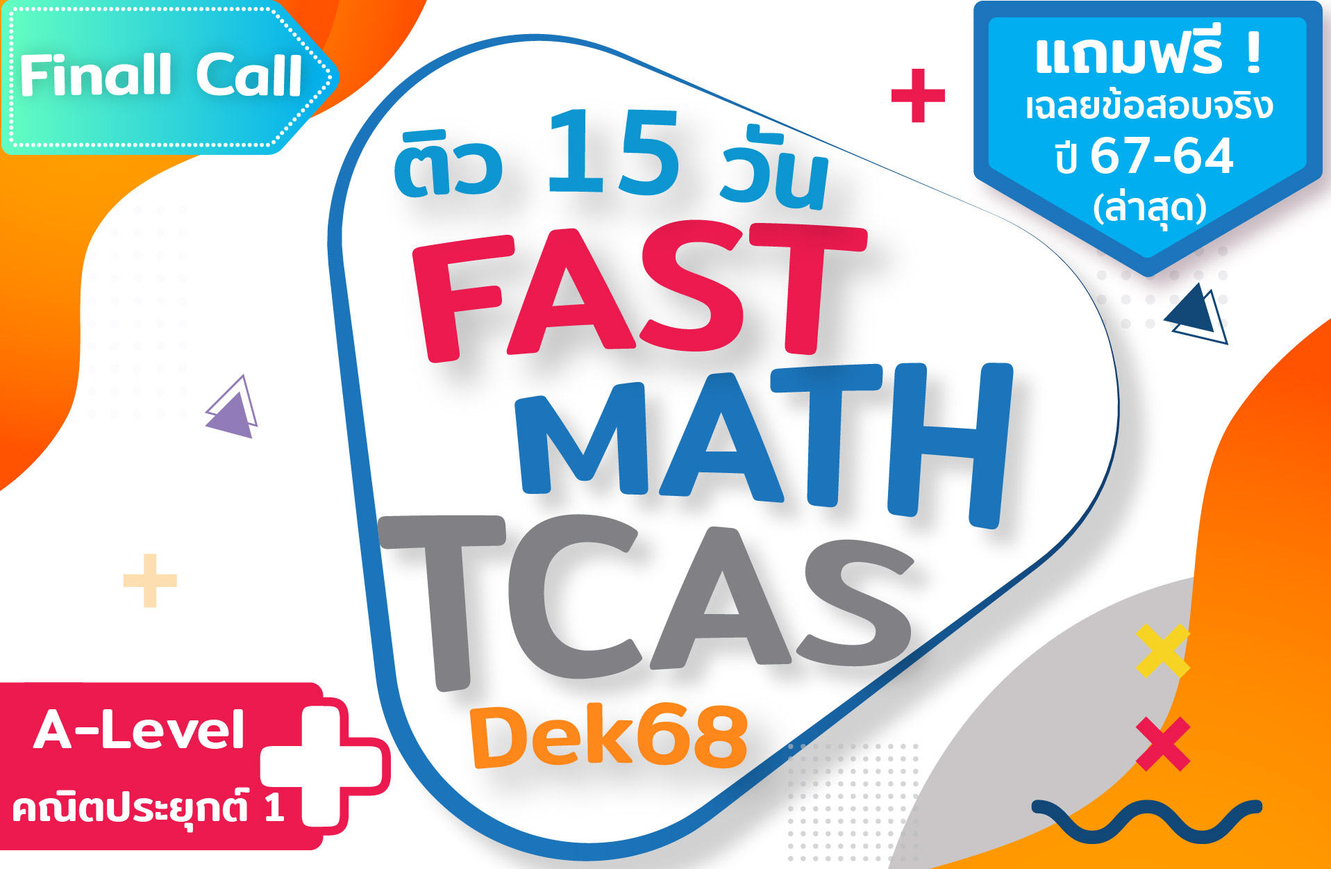 คอร์ส FAST Math A-Level คณิตประยุกต์ 1 (15 วัน) ทบทวนเนื้อหา+ ตะลุยโจทย์